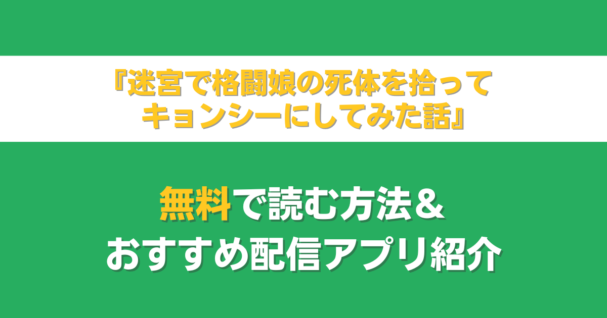 「迷宮で格闘娘の死体を拾ってキョンシーにしてみた話」無料で読む方法を調査!おすすめ漫画アプリ・電子書籍アプリも一挙紹介